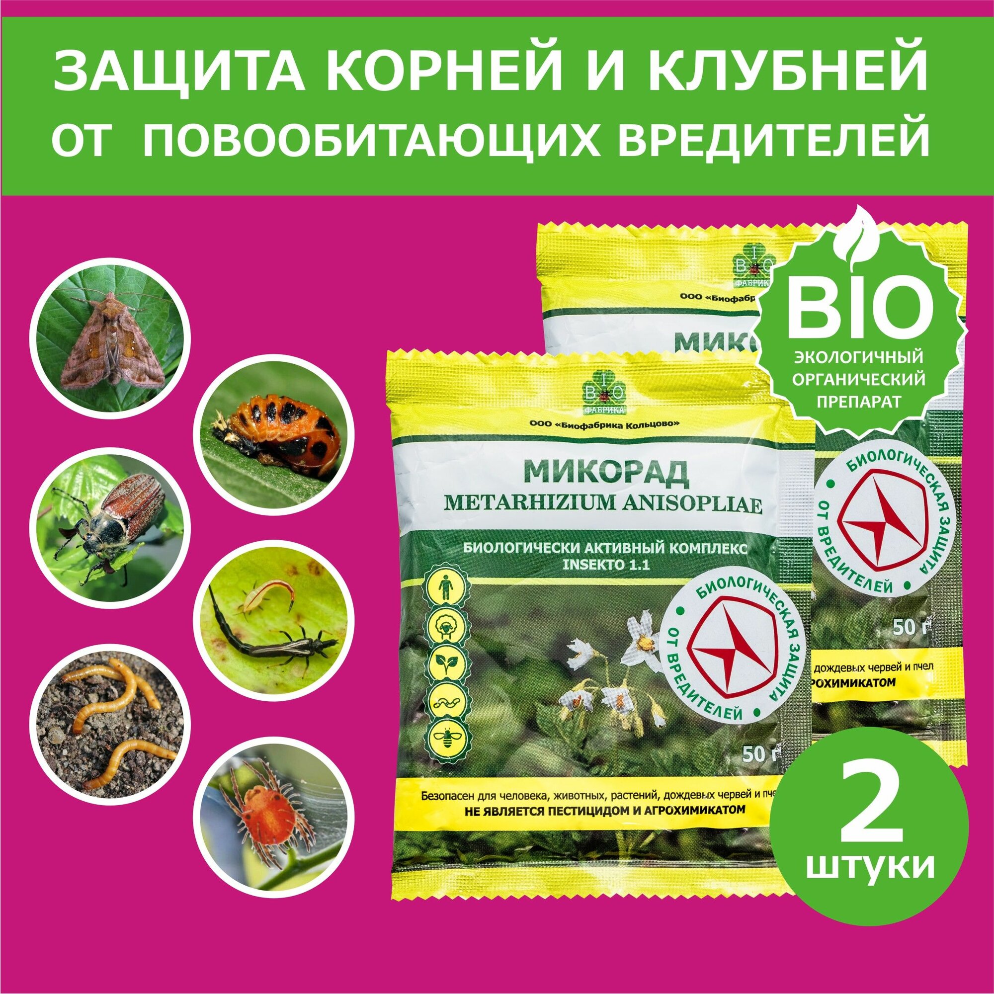 Микорад INSEKTO 1.1 био активный комплекс для защиты корней и клубней от почвообитающих вредителей 2 шт х 50 г