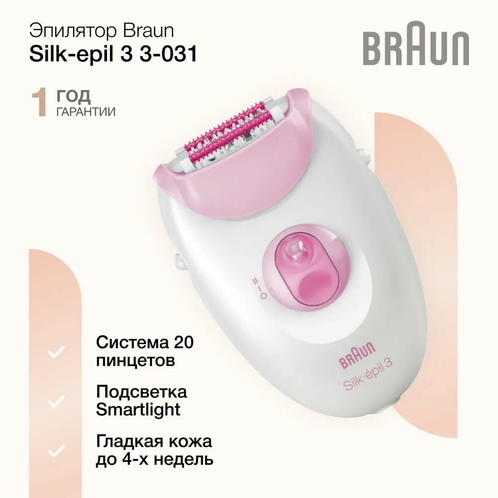 Женский эпилятор Braun Silk-epil 3 3-031 с 2 режимами скорости, подсветкой, массирующими роликами, белый/розовый