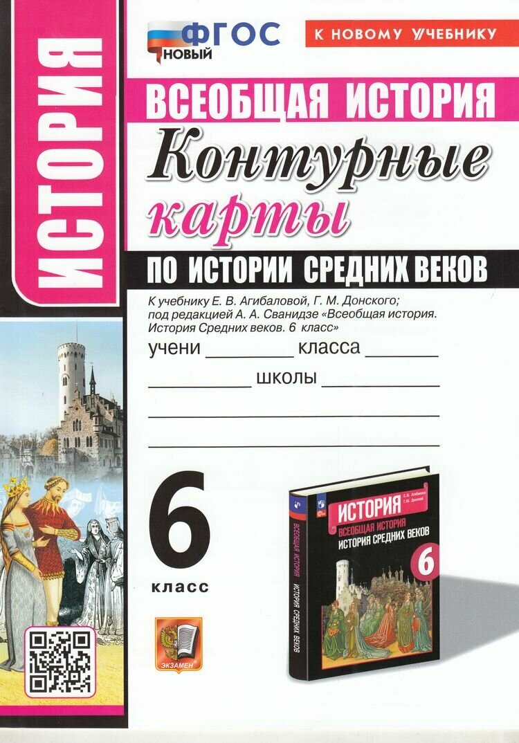 К/карты 6 класс История Средних веков (к учеб. Агибаловой Е. В, Донского Г. М.) (4-е изд, перераб. и доп.), (Экзамен, 2025)
