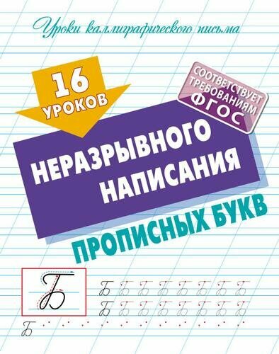 УрокиКаллиграфическогоПисьма 16 уроков неразрывного написания прописных букв, (КнижныйДом, 2024), Обл, c.16