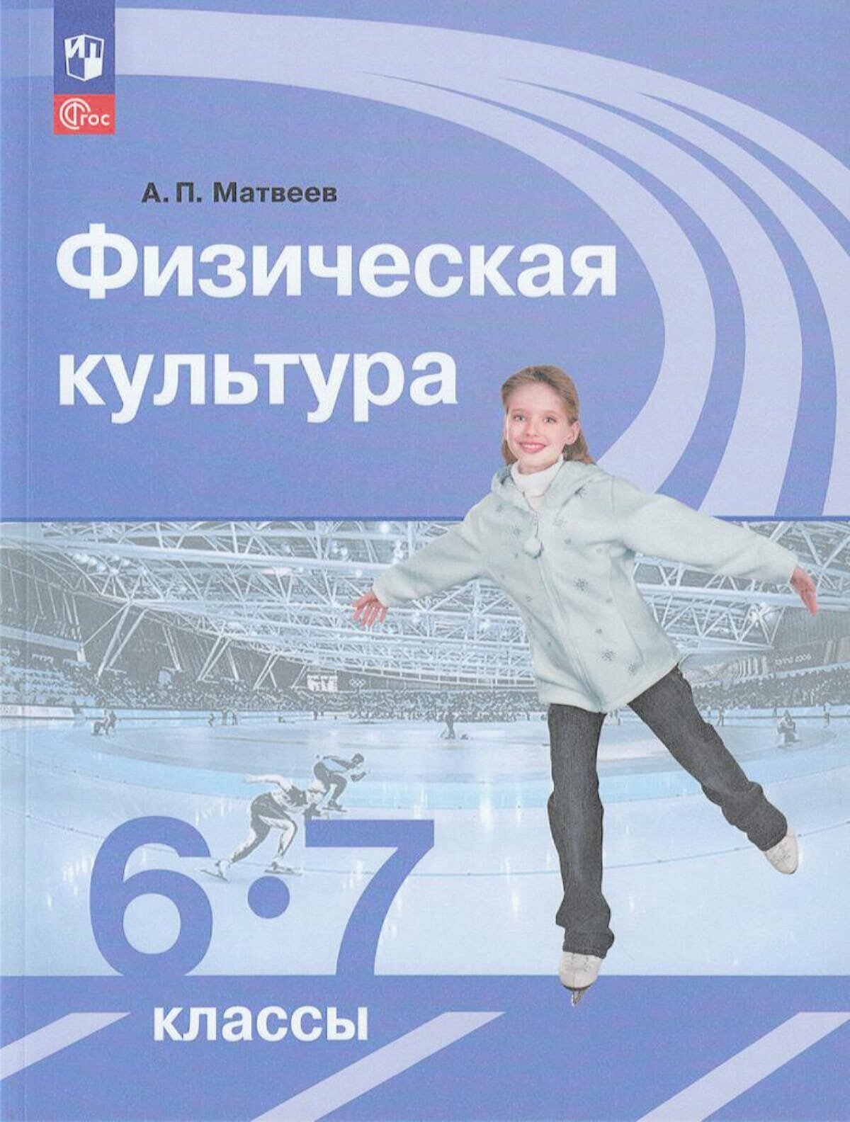 У 6-7кл ФГОС Матвеев А. П. Физическая культура (13-е изд, перераб.), (Просвещение, 2023), Обл, c.224