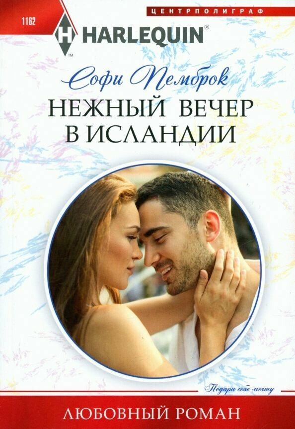 ЛюбовныйРоман-м Пемброк С. Нежный вечер в Исландии, (ЦентрПолиграф, 2024), Обл, c.159