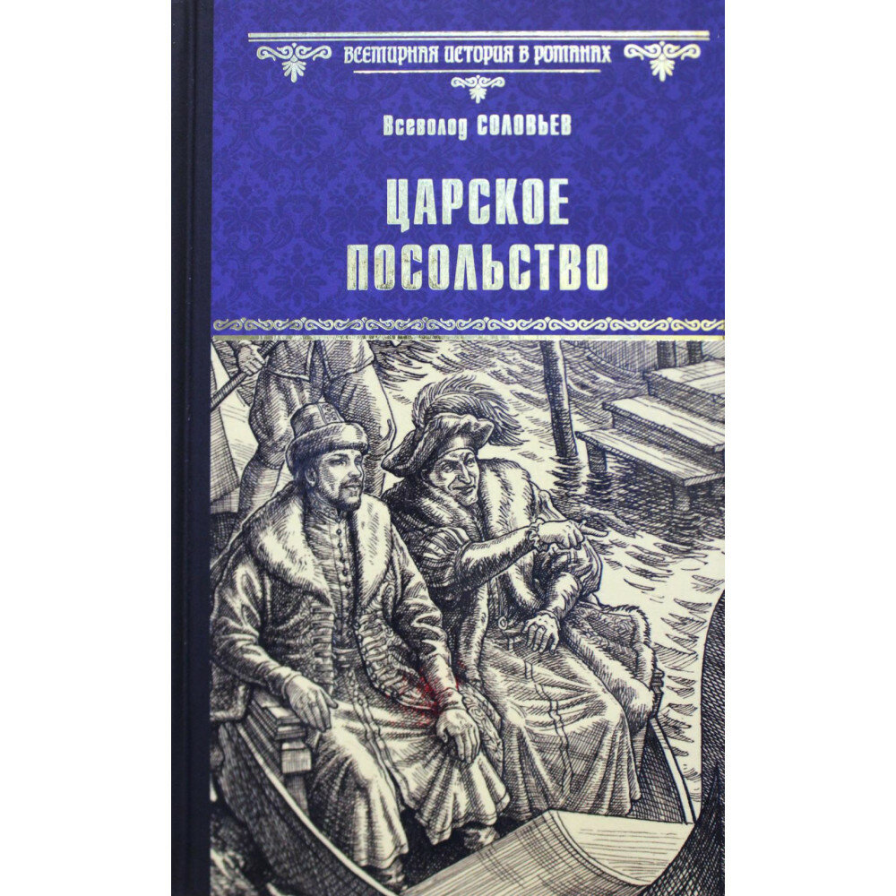 ВсемирнаяИсторияВРоманах Соловьев В. С. Царское посольство, (Вече, 2023), 7Б, c.352