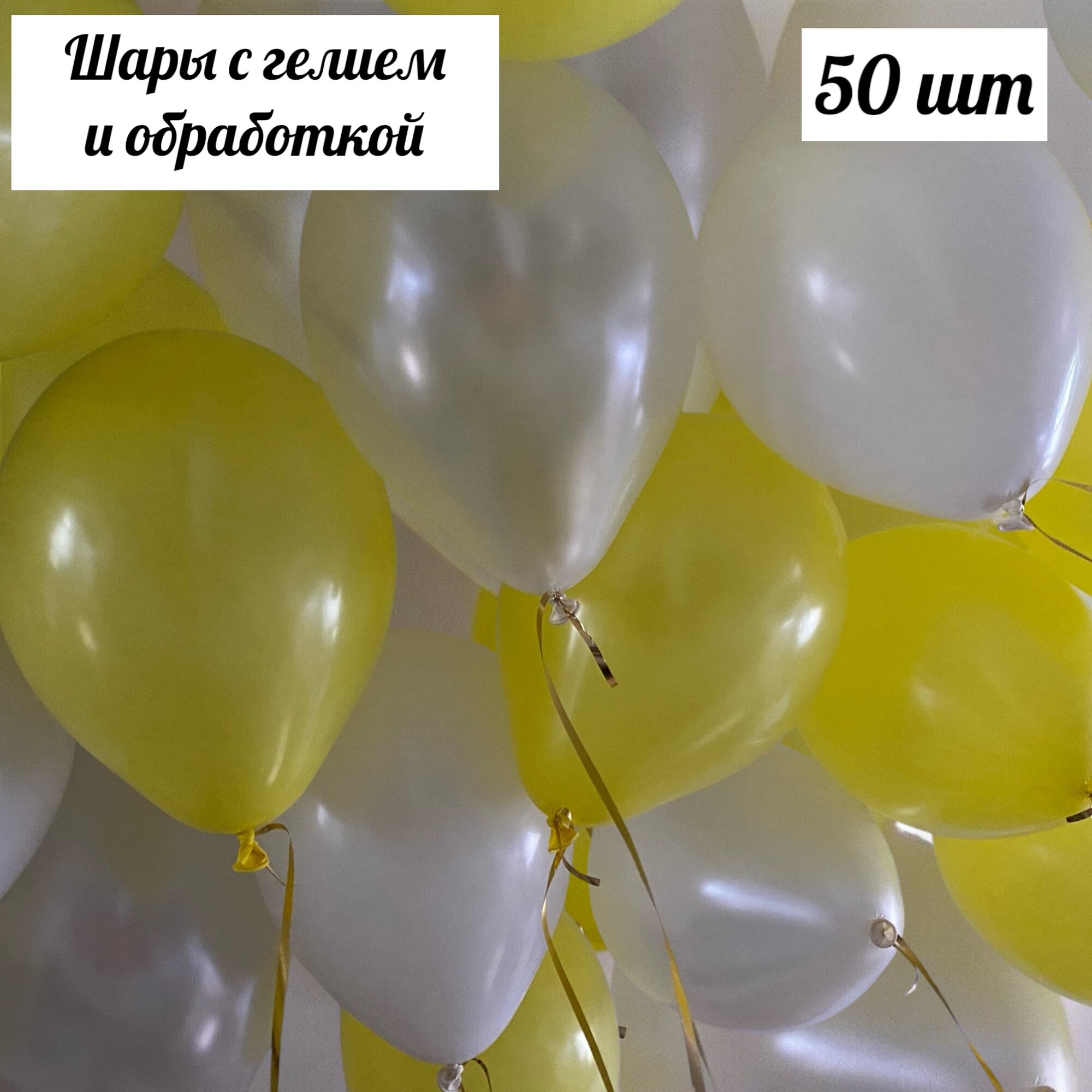 Шары с гелием под потолок для девочки, девушки, жены, мамы, в Детский Сад, на выпускной, на День Рождение, на 8 Марта "Желтый акцент" 50 шт.