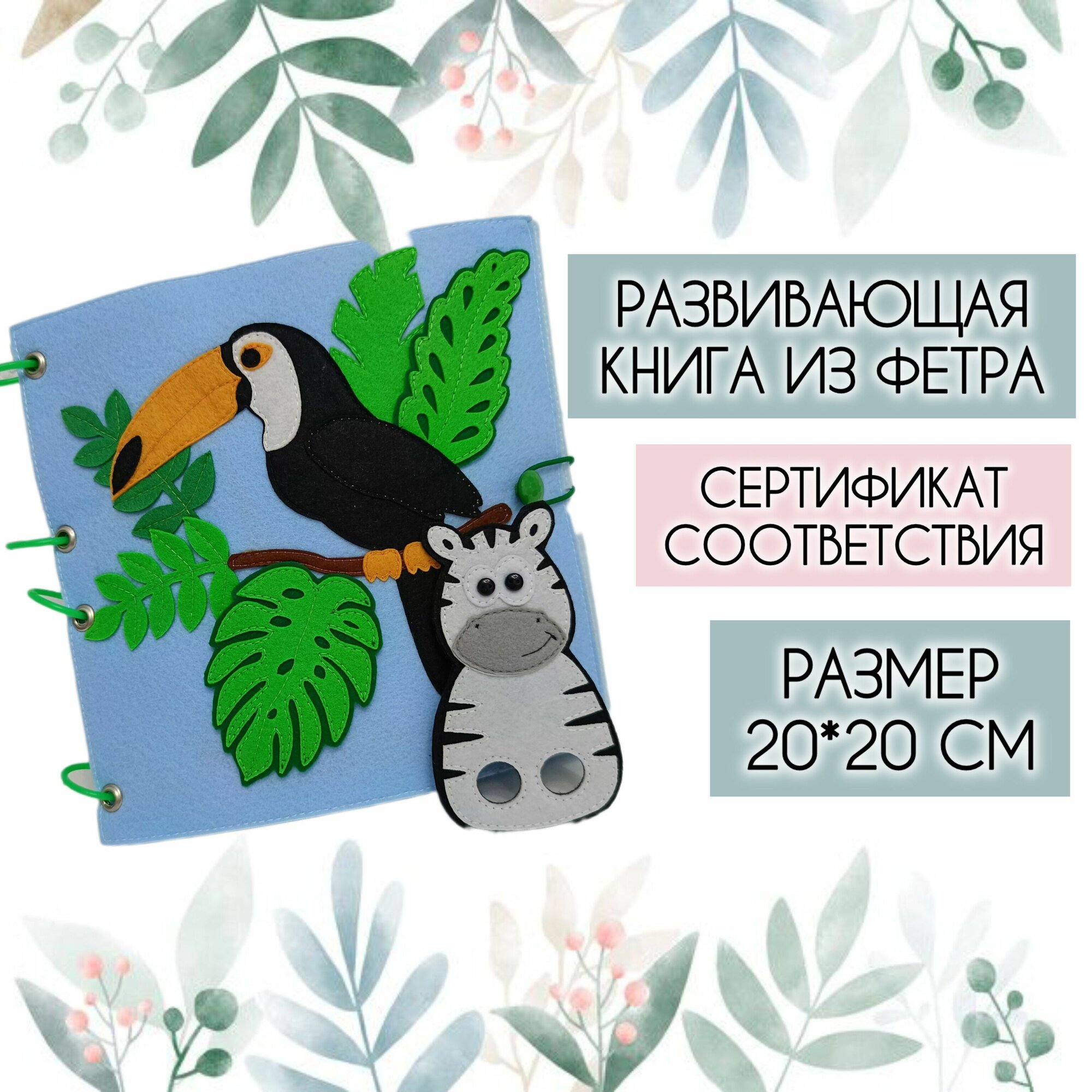 Развивающая книжка из фетра
