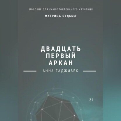 Матрица Судьбы. Двадцать первый аркан [Аудиокнига]