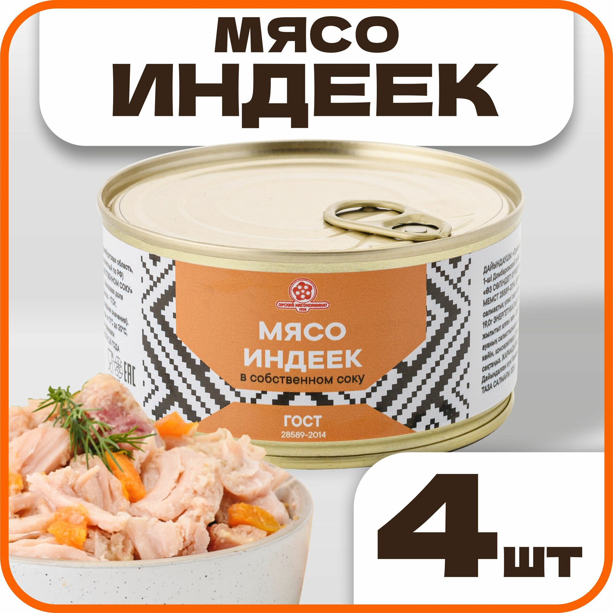 Мясо индеек в собственном соку ГОСТ, в наборе 4 шт по 325 гр, Орский мясокомбинат