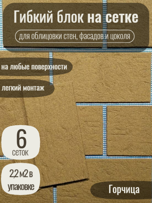 Гибкий блок на сетке с защитной пленкой, цвет "Горчица", 18 сеток, 6,6 м2