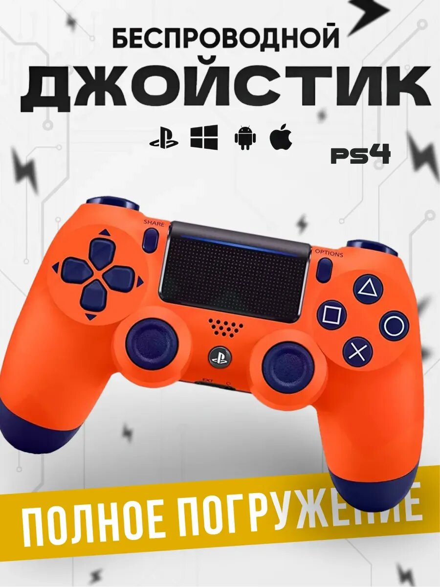 Геймпад джойстики для приставки PS4 Оранжевый