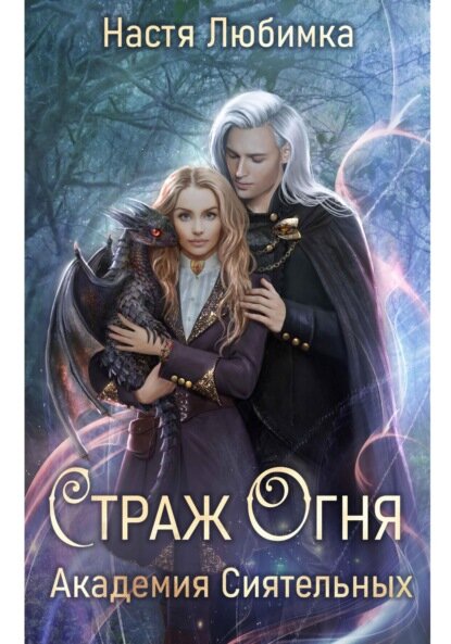 Страж огня. Академия сиятельных [Цифровая книга]