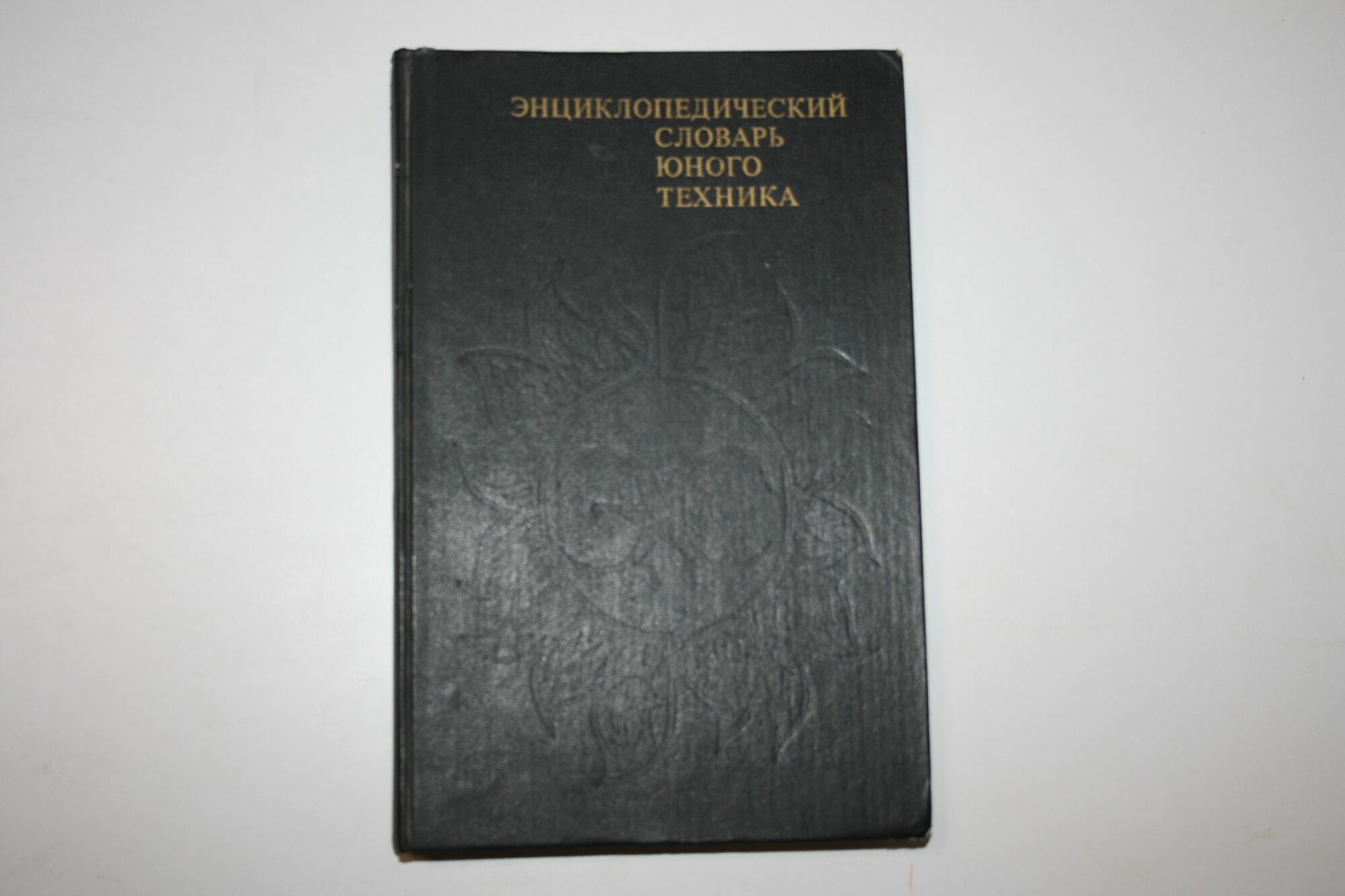 Энциклопедический словарь юного техника