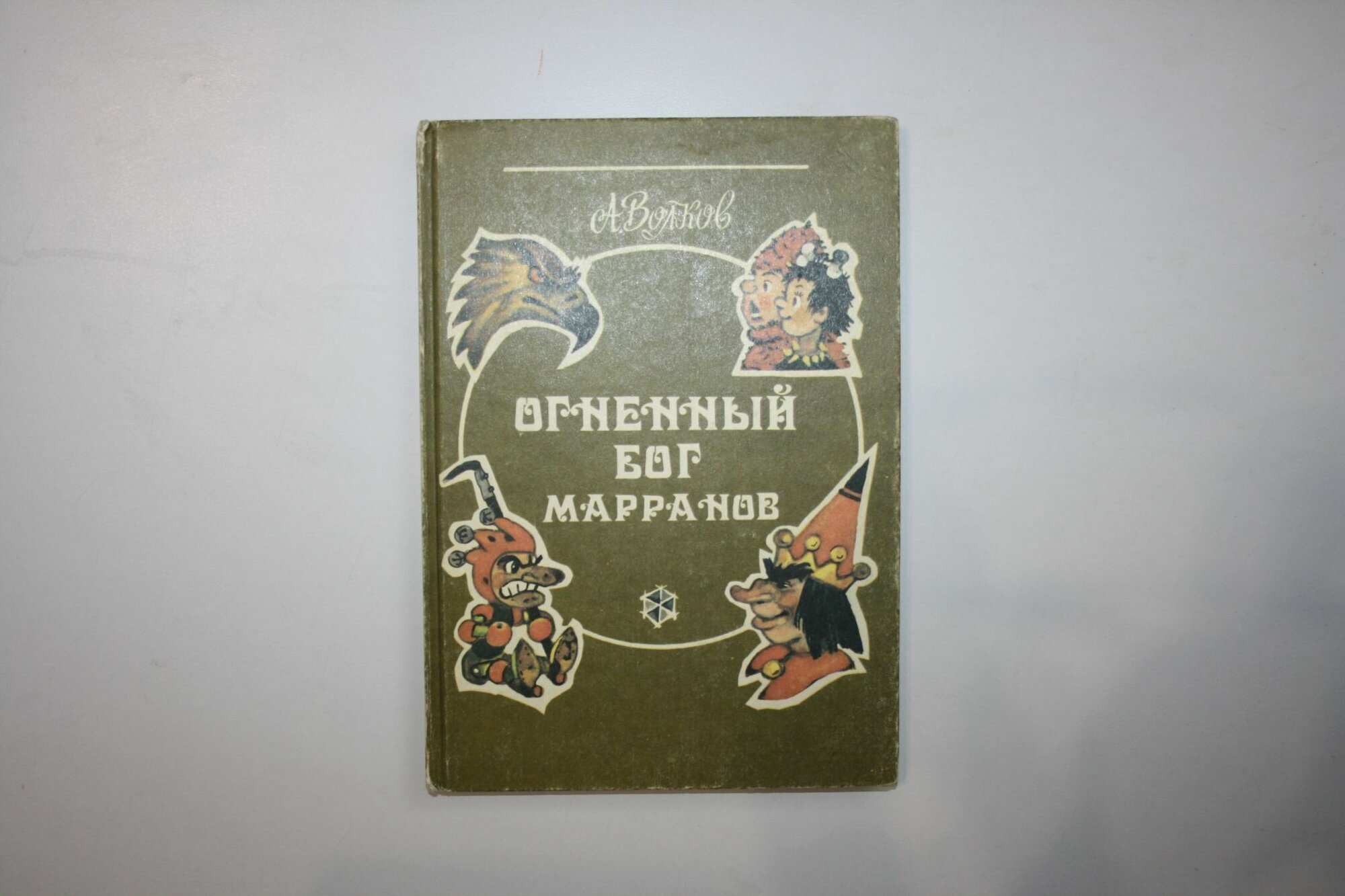 Огненный бог Марранов. Сказочная повесть