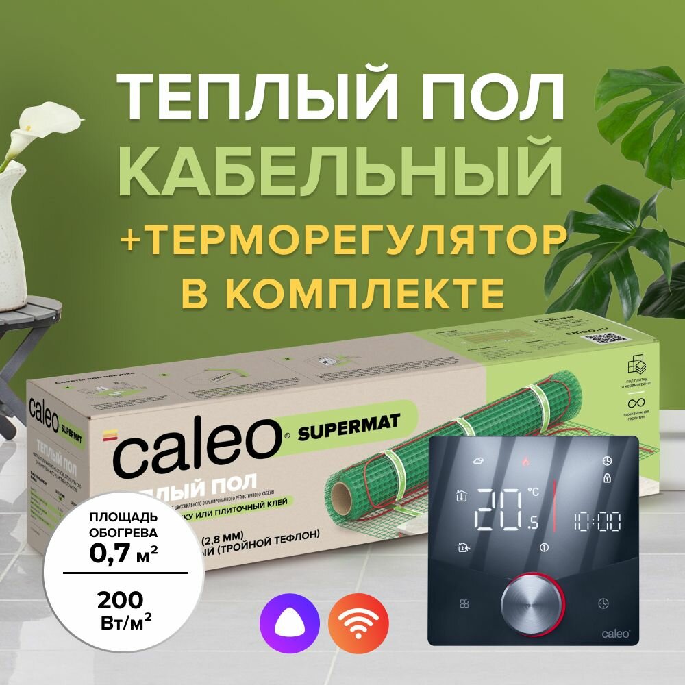 Комплект теплого пола CALEO SUPERMAT 200-0,5-0,7 + Терморегулятор CALEO C933 WIFI (черный)