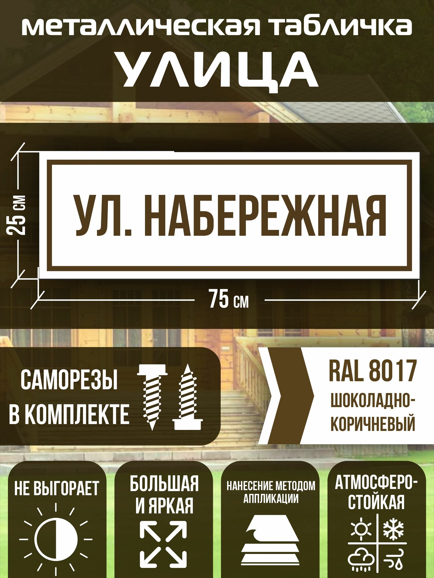 Адресная табличка на дом улица Набережная коричневая