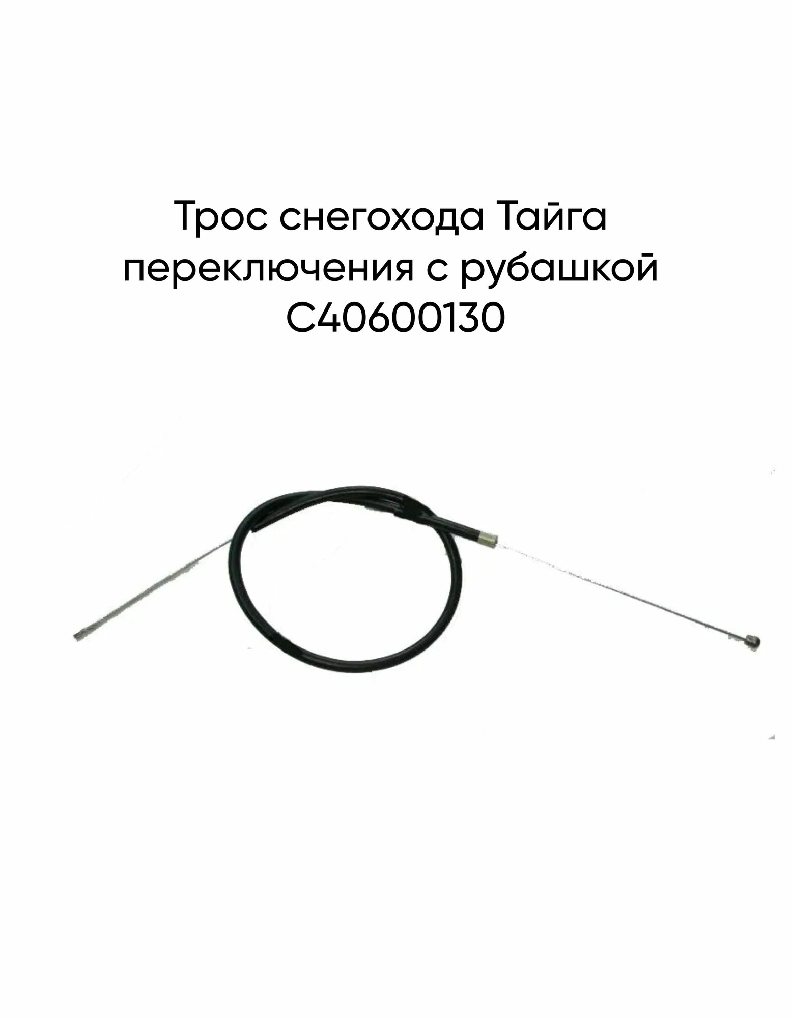 Трос снегохода Тайга переключения с рубашкой С40600130