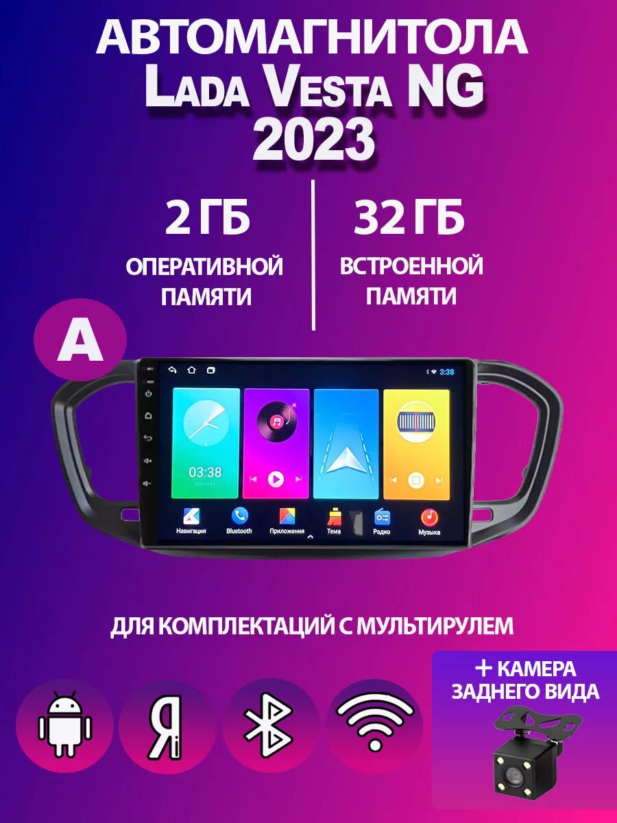 Магнитола Lada Vesta NG 2023 на Андроид 2/32GB