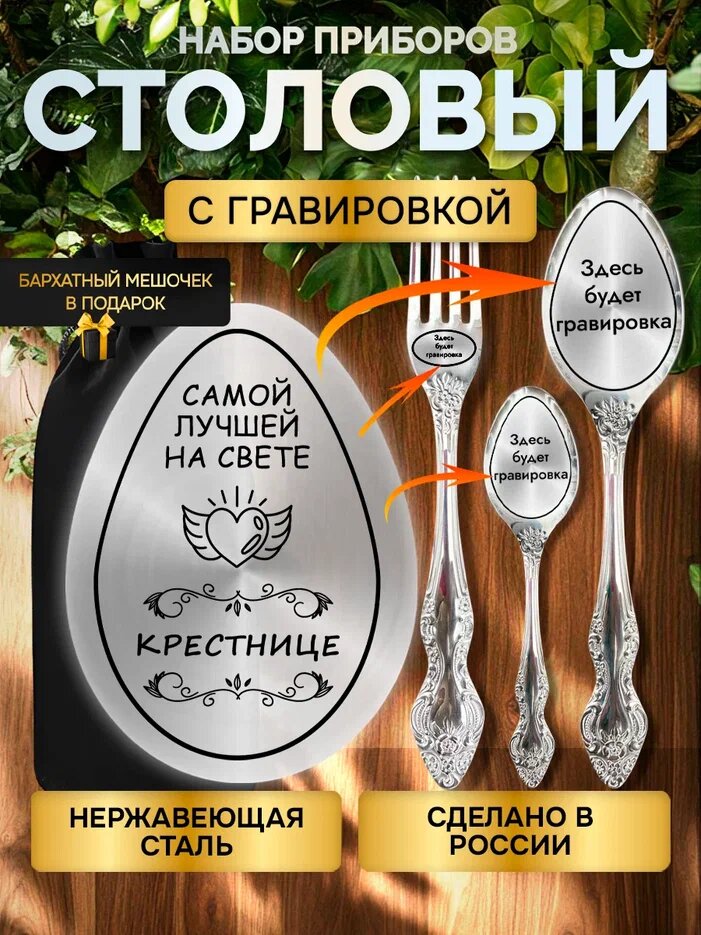 Набор столовых приборов с гравировкой в подарок крестнице
