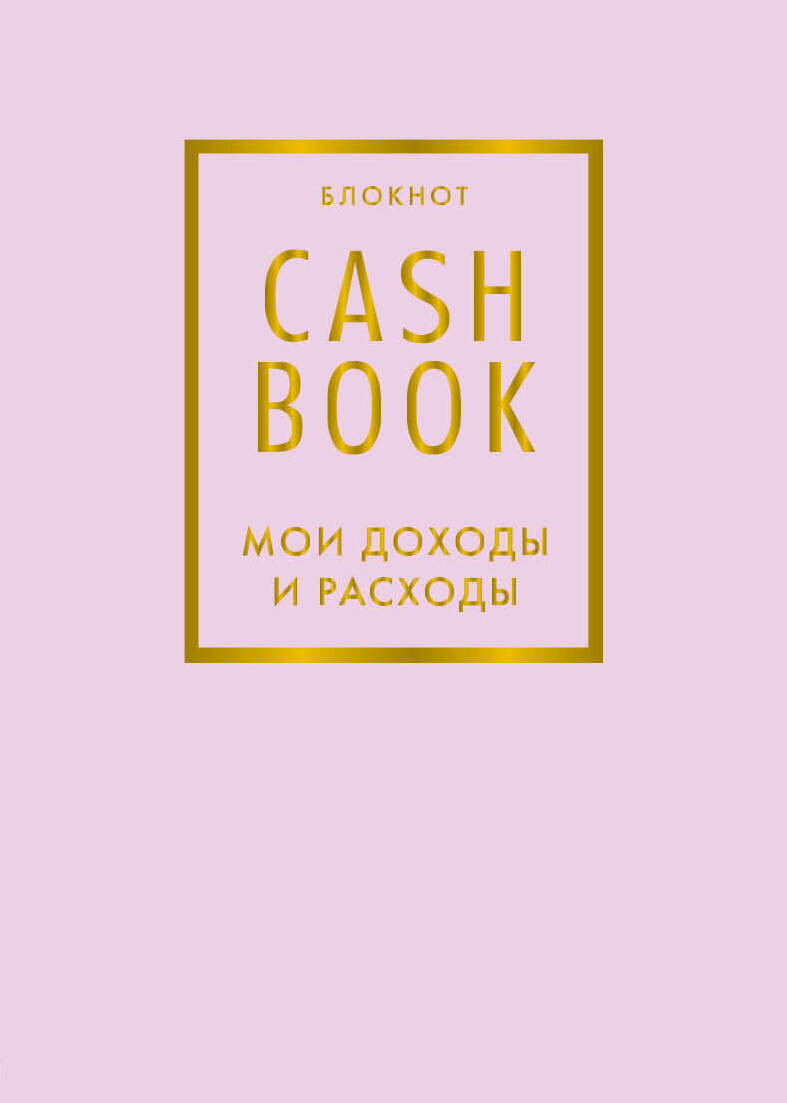 CashBook «Мои доходы и расходы 6-е издание», лиловый, А6, 88 листов, Эксмо