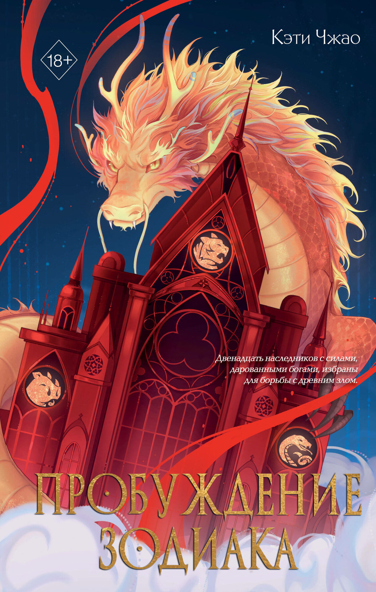 Young Adult Наследники зодиака Кн.1 Пробуждение зодиака Чжао шт