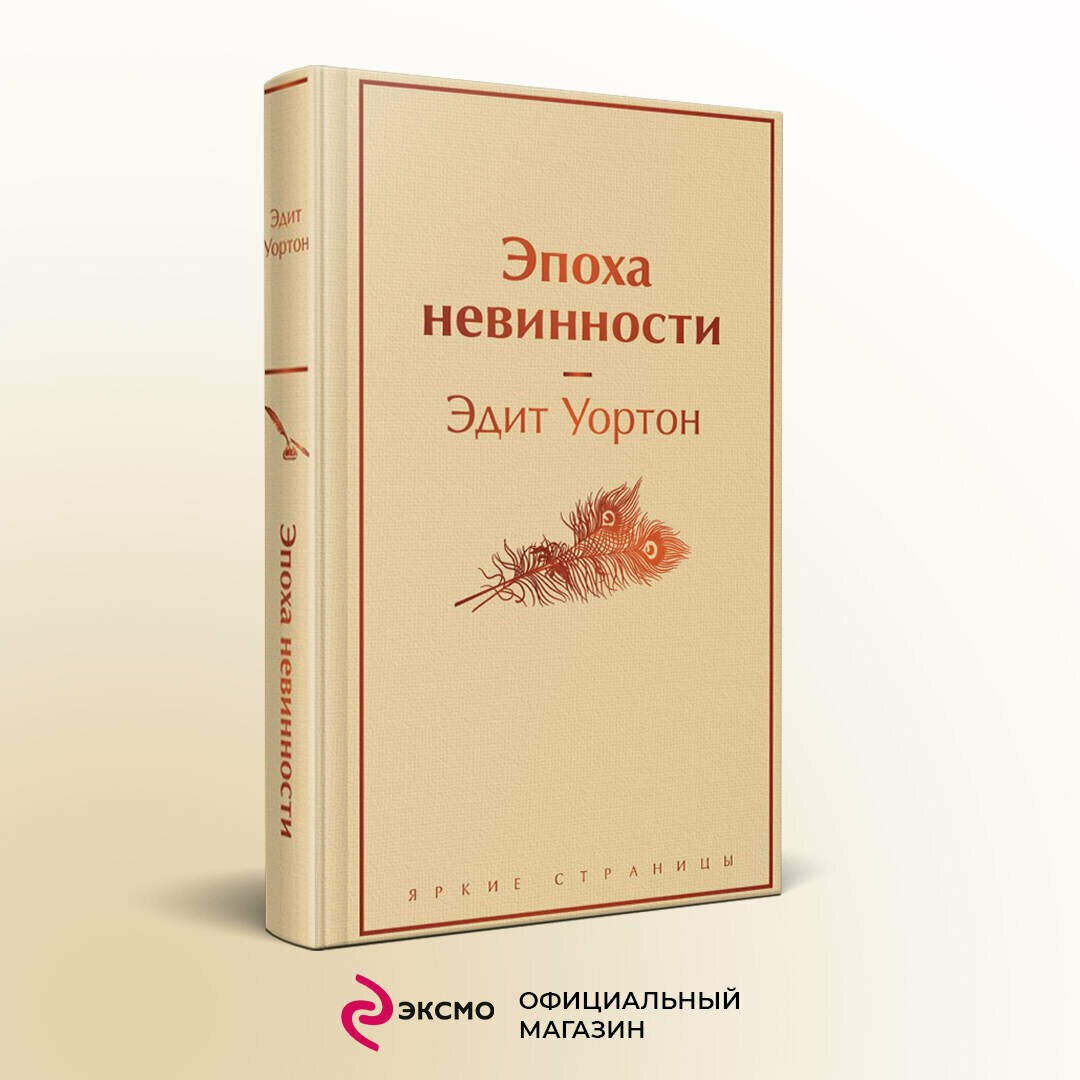 Уортон Э. Эпоха невинности