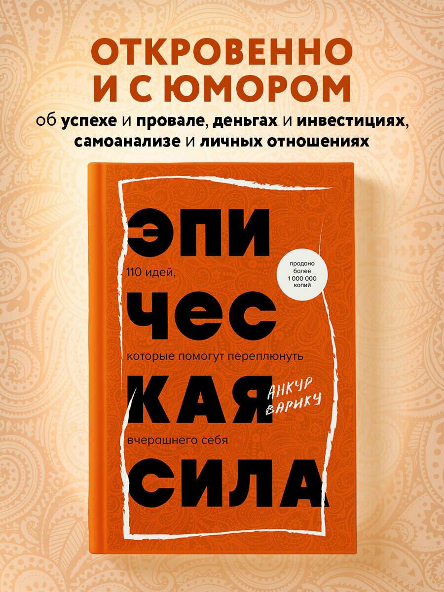 Варику А. Эпическая сила. 110 идей, которые помогут переплюнуть вчерашнего себя