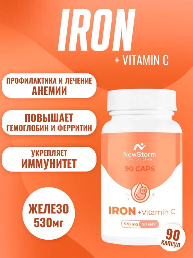 NewStorm Железо + Витамин-С 530 мг 90 капсул, Iron+Vitamin C 530 mg 90 caps, подходит для детей