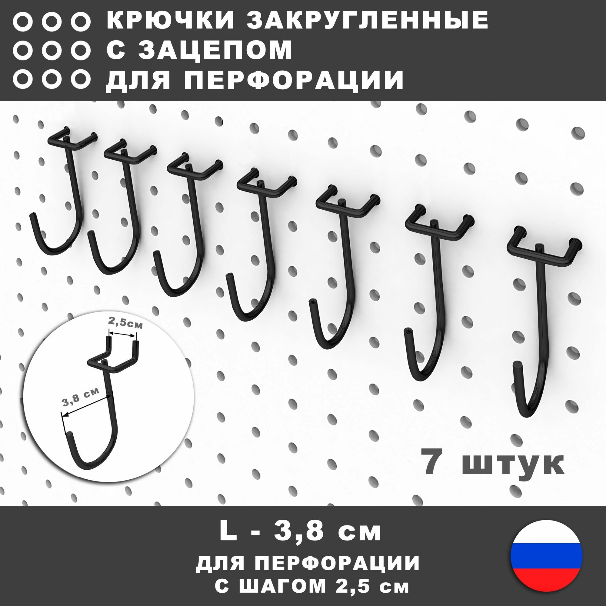Крючки закругленные с зацепом на перфорацию. L-3,8 см Черный