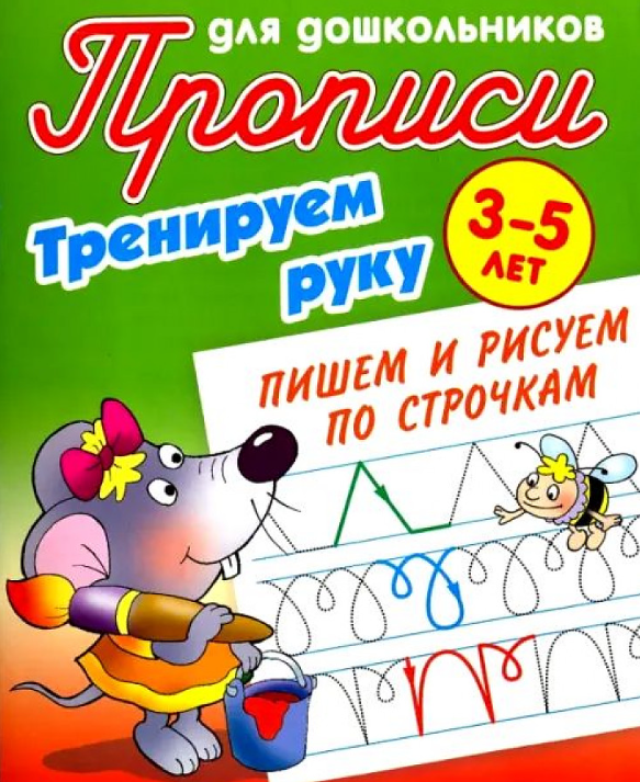 Тренируем руку Пишем и рисуем по строчкам 3-5лет (сост. Петренко С. В.)
