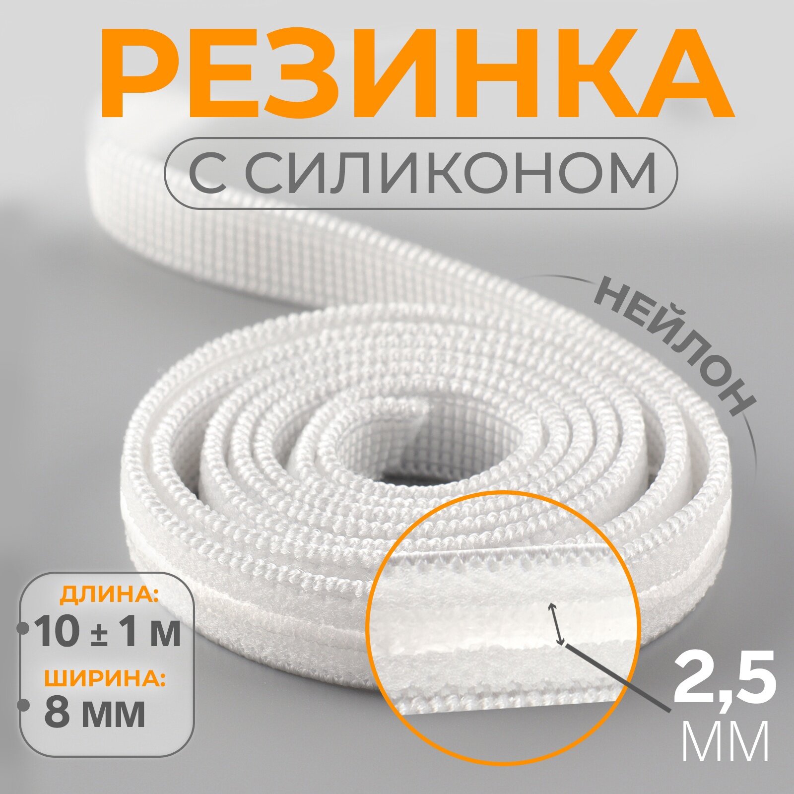 Резинка с силиконом, 8 мм, 10 ± 1 м, цвет белый, 10654843