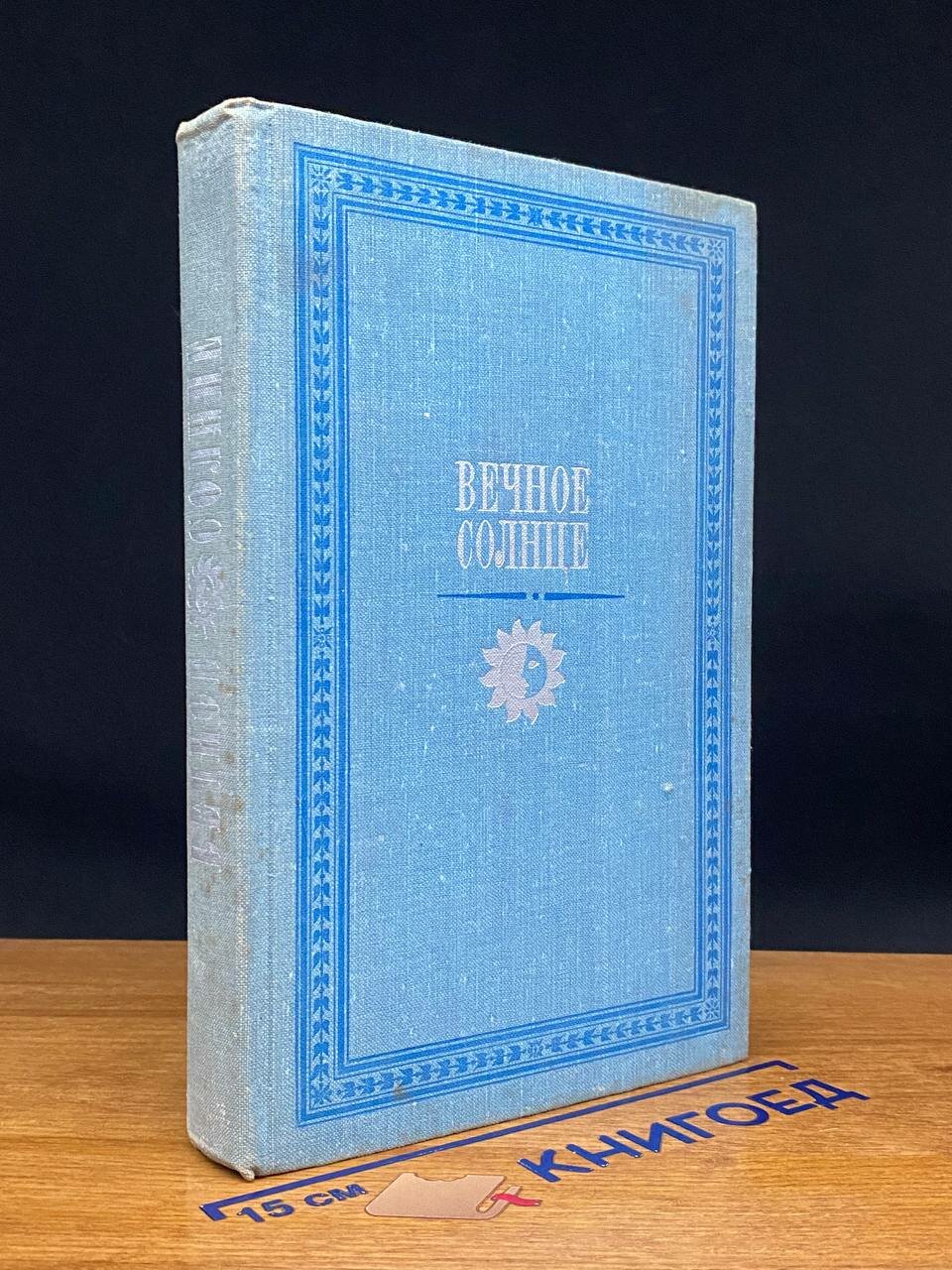 Книга. Вечное солнце 1979 (2042446707226)