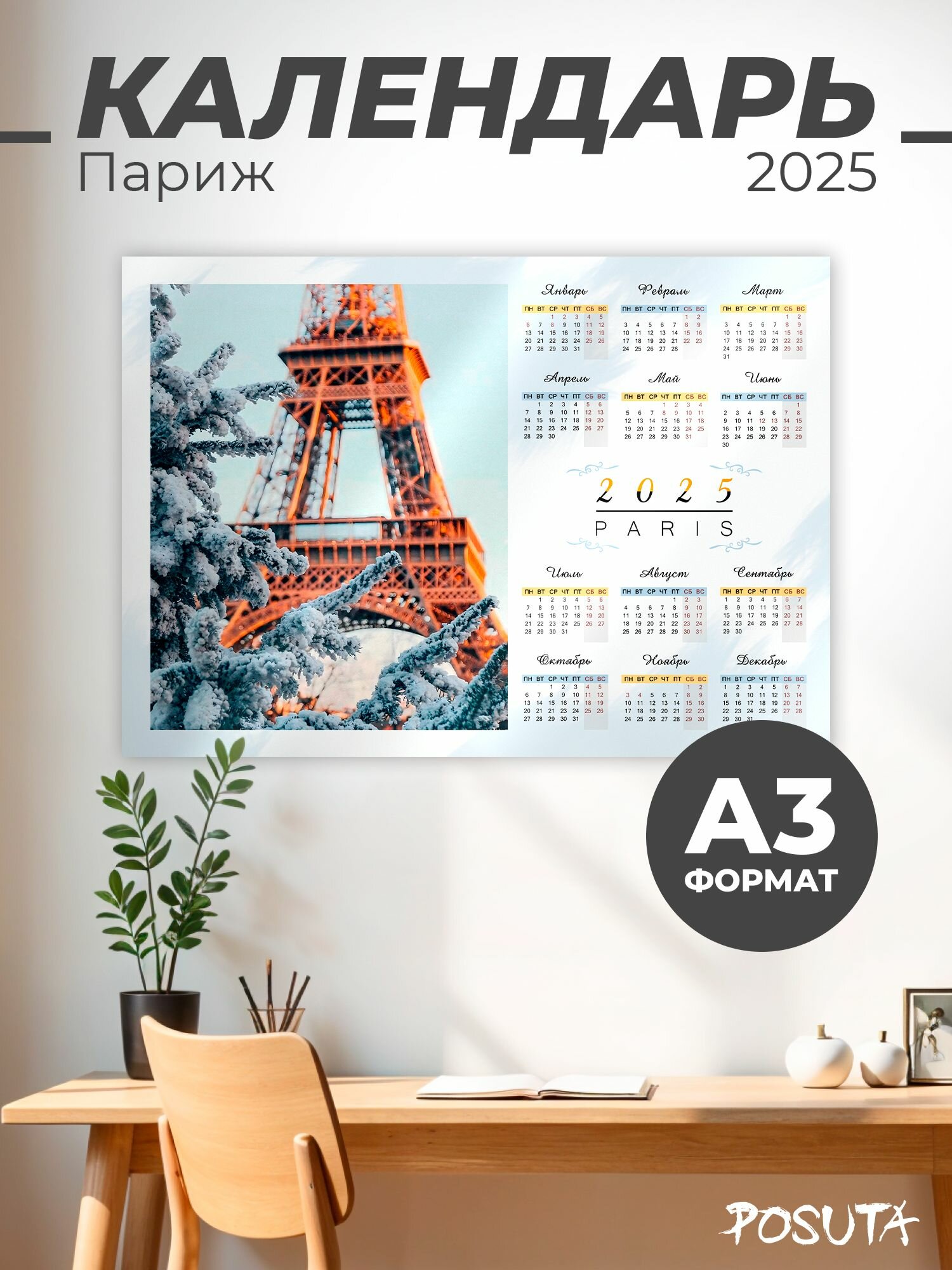 Календарь 2025 настенный Париж эйфелева башня