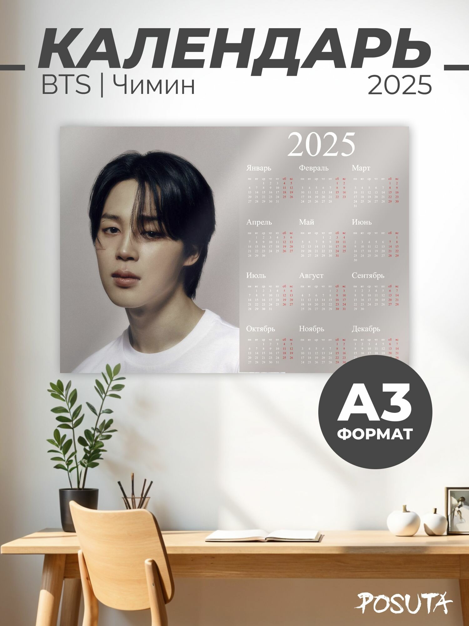 Календарь 2025 настенный Чимин бтс