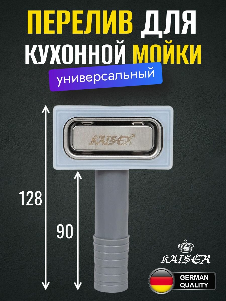 Перелив для кухонной мойки KAISER KA-5140, прямоугольный