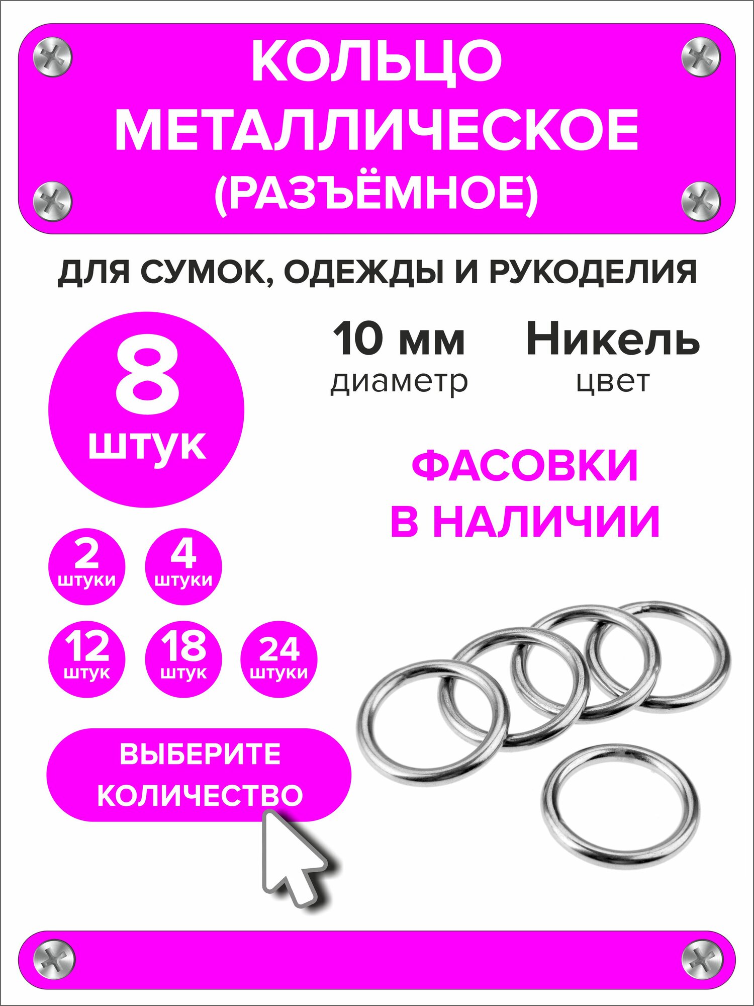 Кольцо для сумок, рукоделия 10 мм, металлическое, серебристое, 8 штук