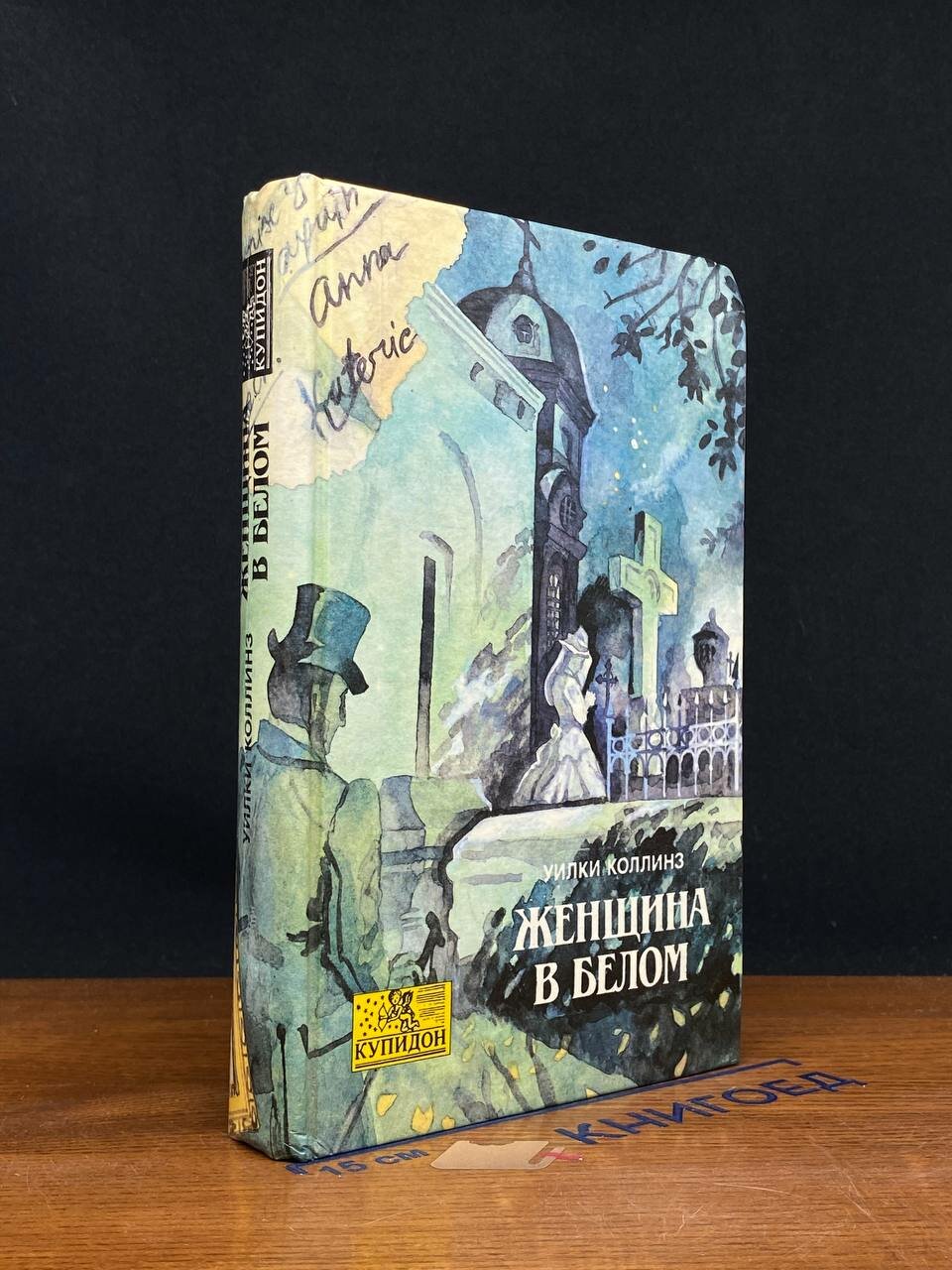 Книга. Женщина в белом 1993 (2042581537214)