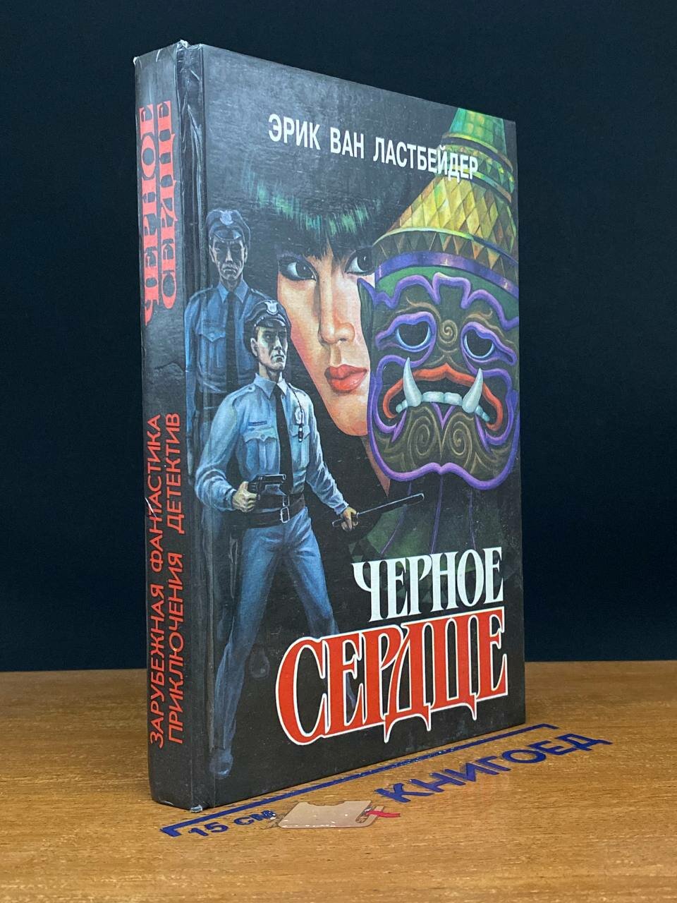 Книга. Черное сердце 1994 (2042760684166)