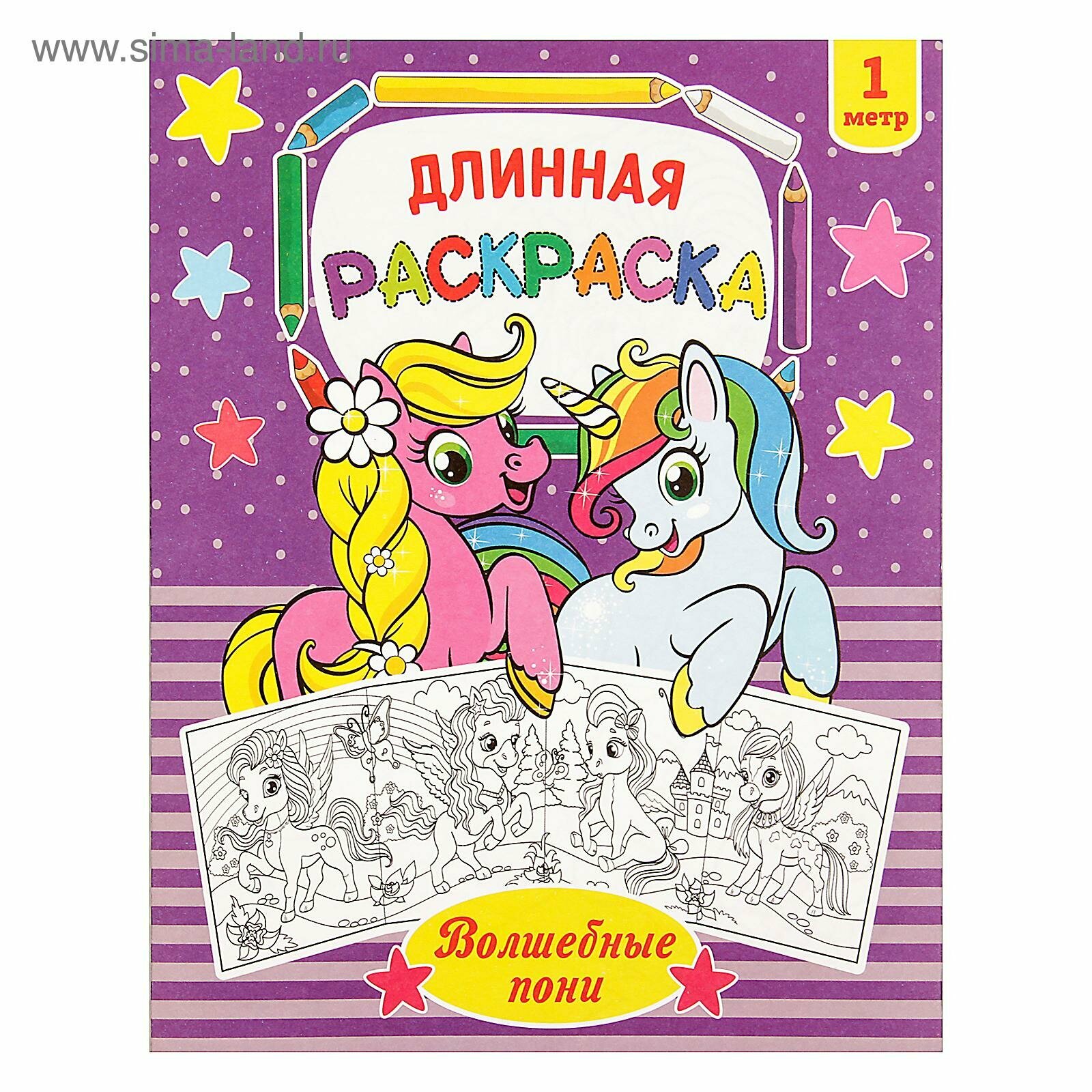 Раскраска длинная буква-ленд "Волшебные пони", 1 метр, с 3 лет