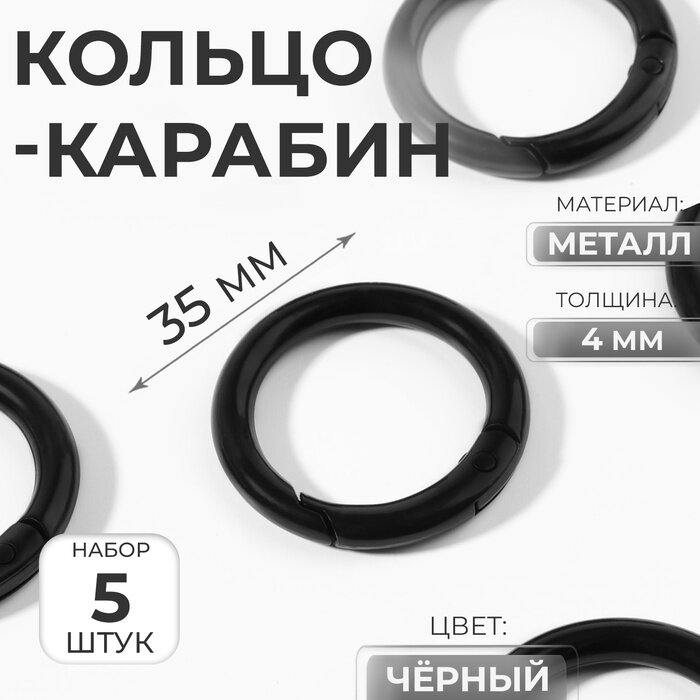 Кольцо-карабин, d=25/35 мм, толщина-4 мм, 5 шт, чёрное, 2 шт.