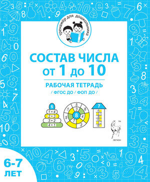 ТренажерДляДошкольника Состав числа от 1 до 10 Раб. тет. д/детей 6-7 лет (Мурзина М. С, Козуб С. Д.)