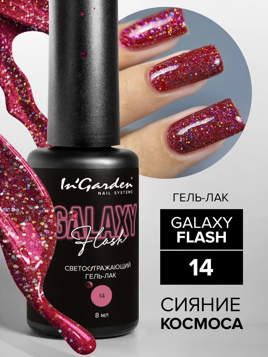 Светоотражающий гель-лак GALAXY FLASH №14, 8 мл