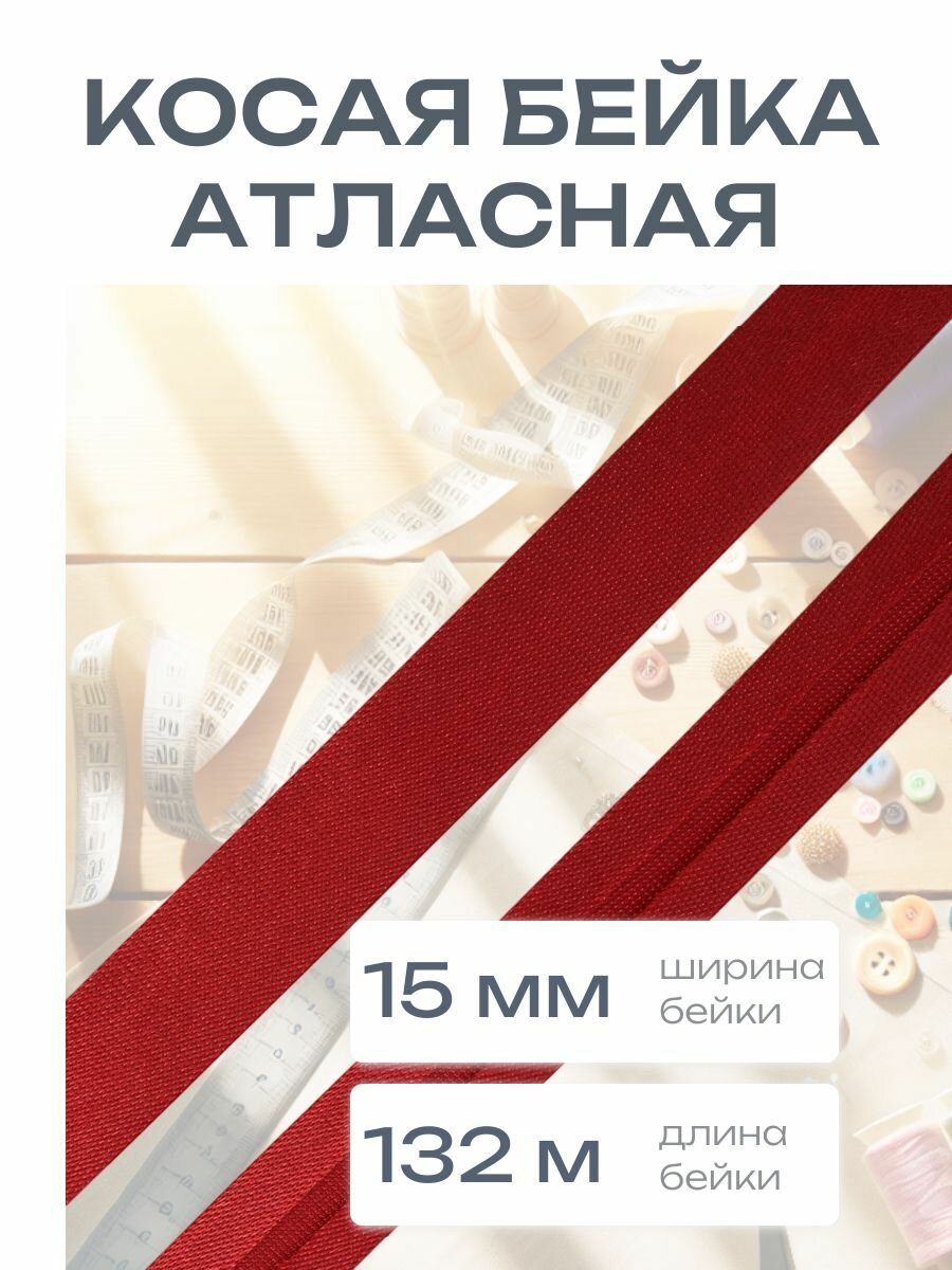 Косая бейка атласная Айрис, 0000-1500, 15 мм*132 м, полиэстер (6073 коричнево-красный)
