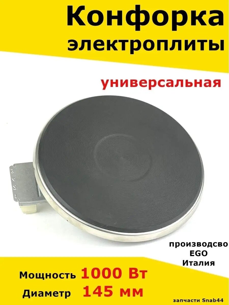 Конфорка для электроплиты плиты электроконфорка блин