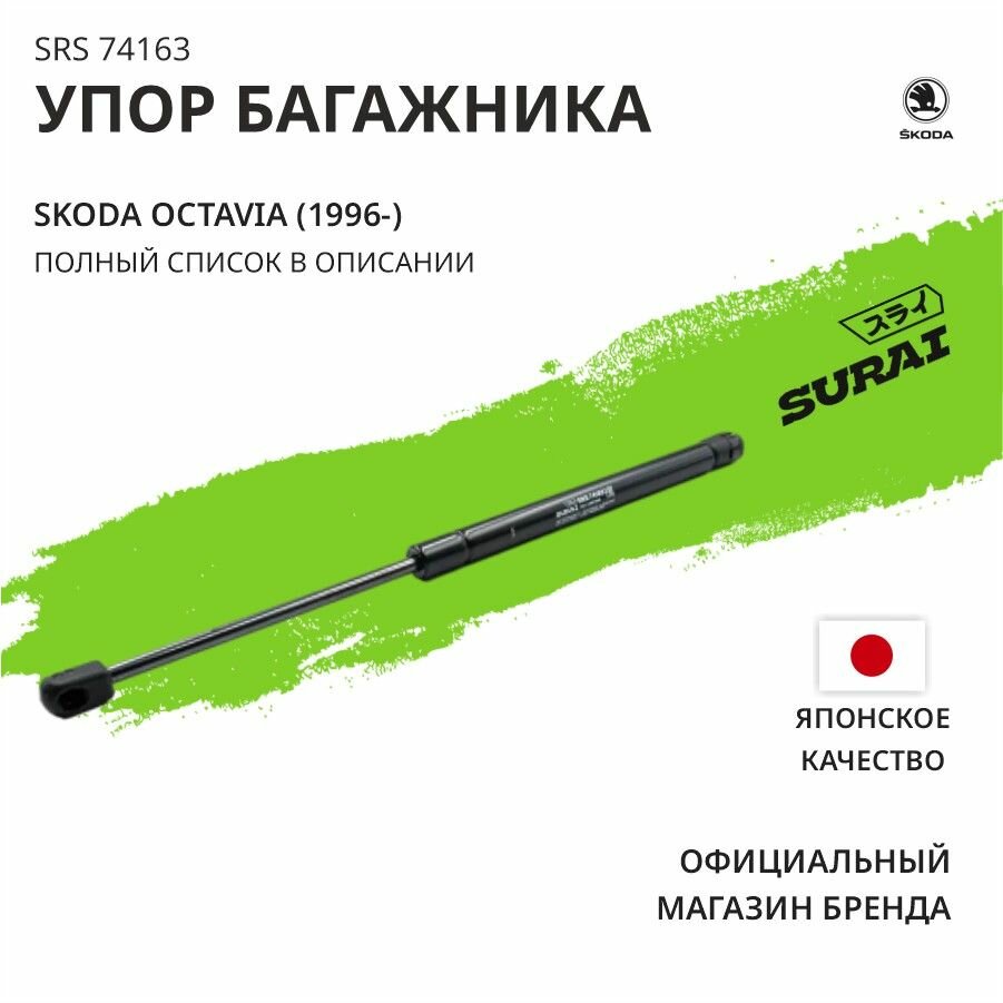 Упор багажника SURAI для Skoda Octavia (96-) универсал (SRS 74163, газовый амортизатор, 1 шт.)