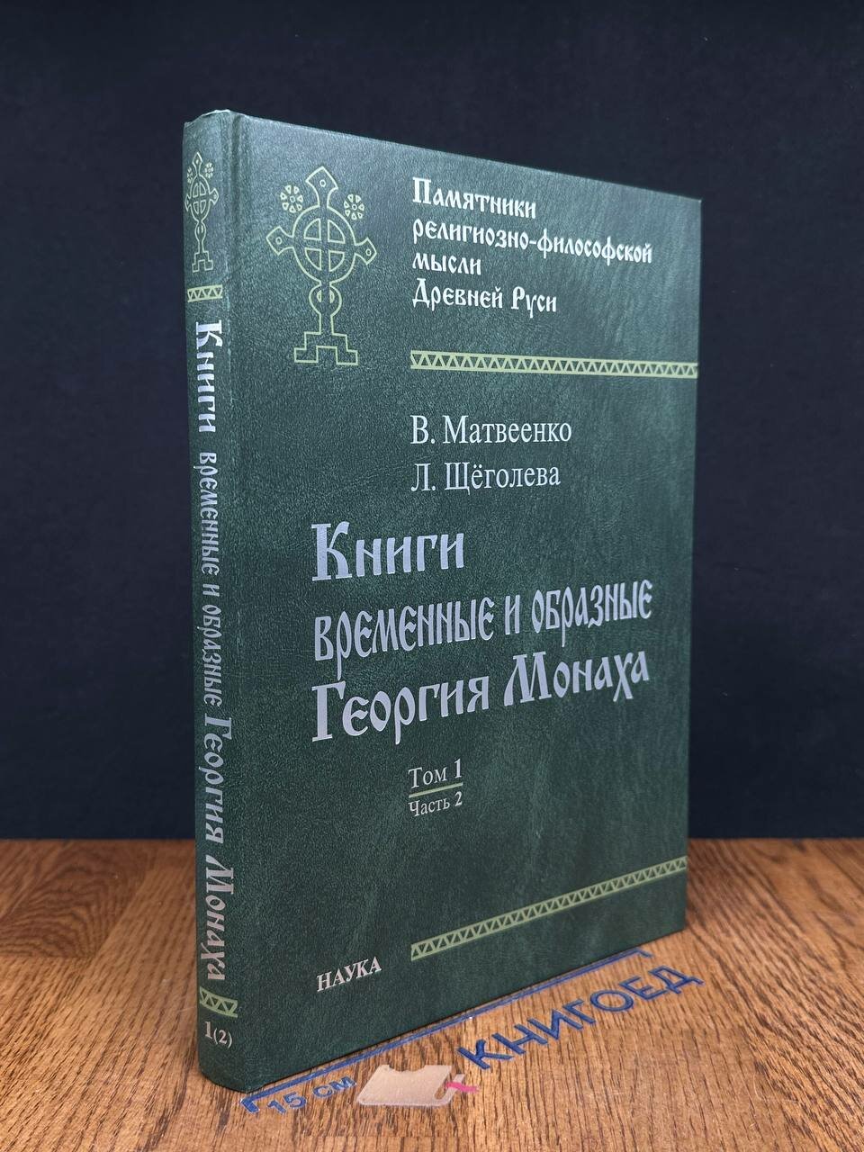 Книга. Книги временные и образные Георгия Монаха. Т 1. Ч. 2 2006 (2042692230295)