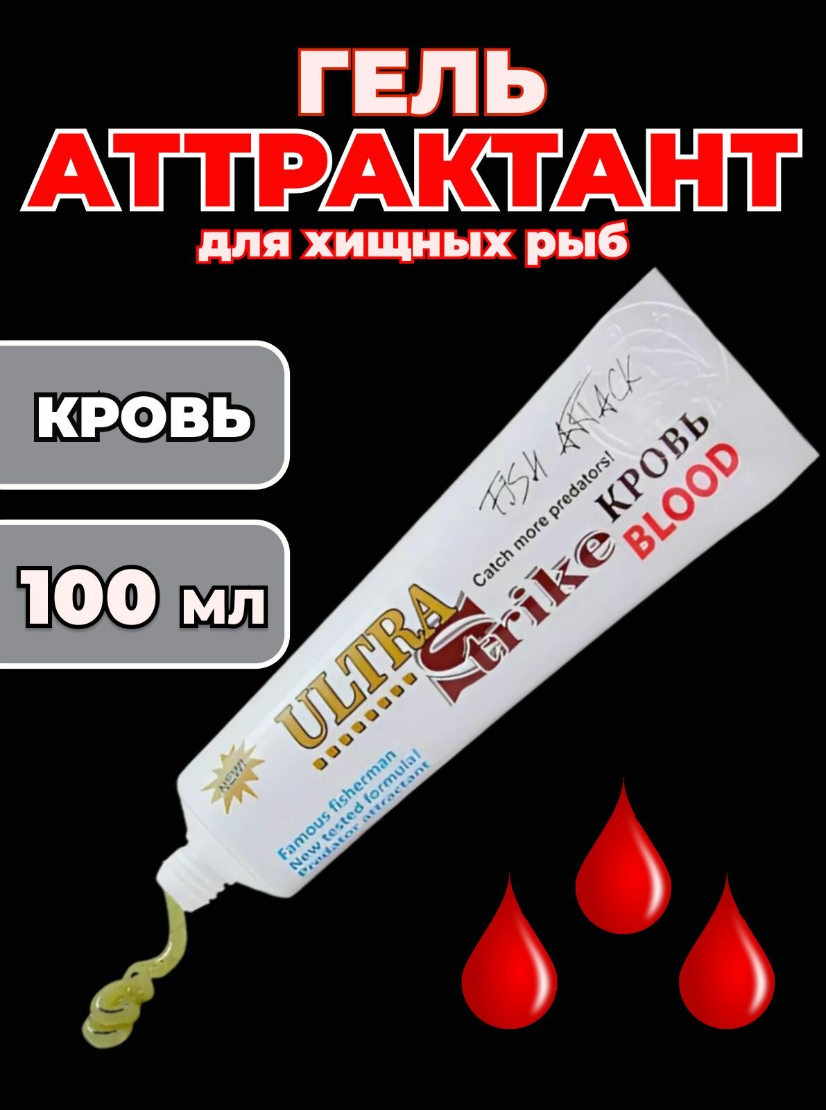 Ароматизатор рыболовный гель-аттрактант на хищных рыб "ULTRA STRIKE"