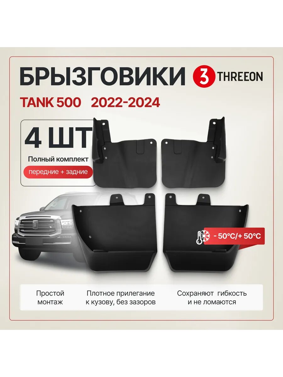 Комплект брызговиков TANK 500 /танк 2022-2024