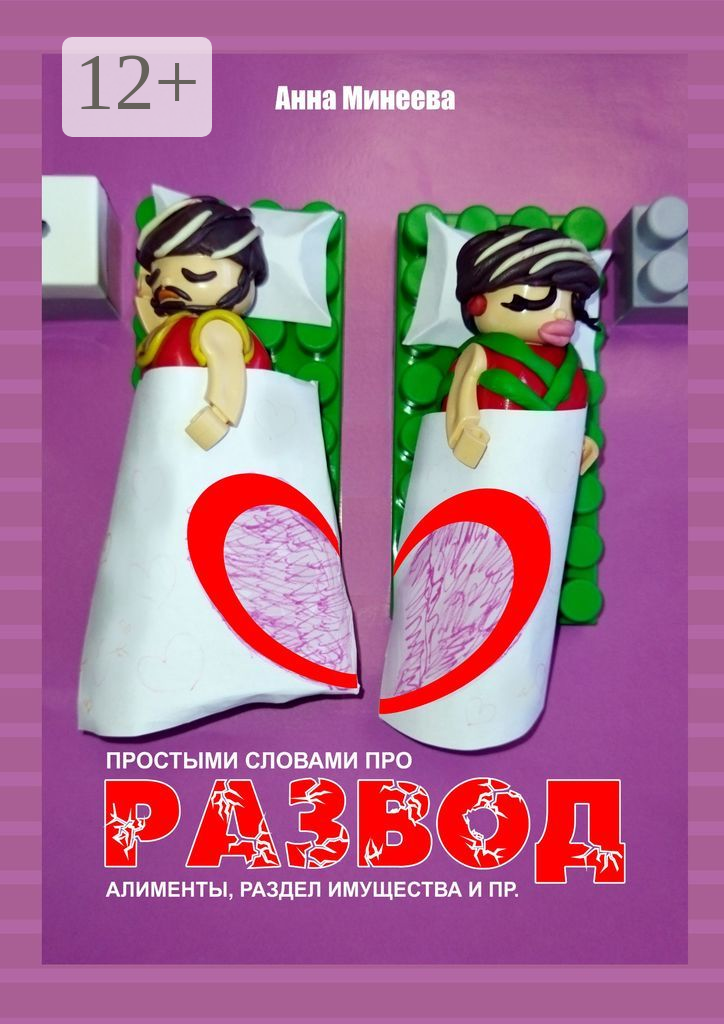 Развод