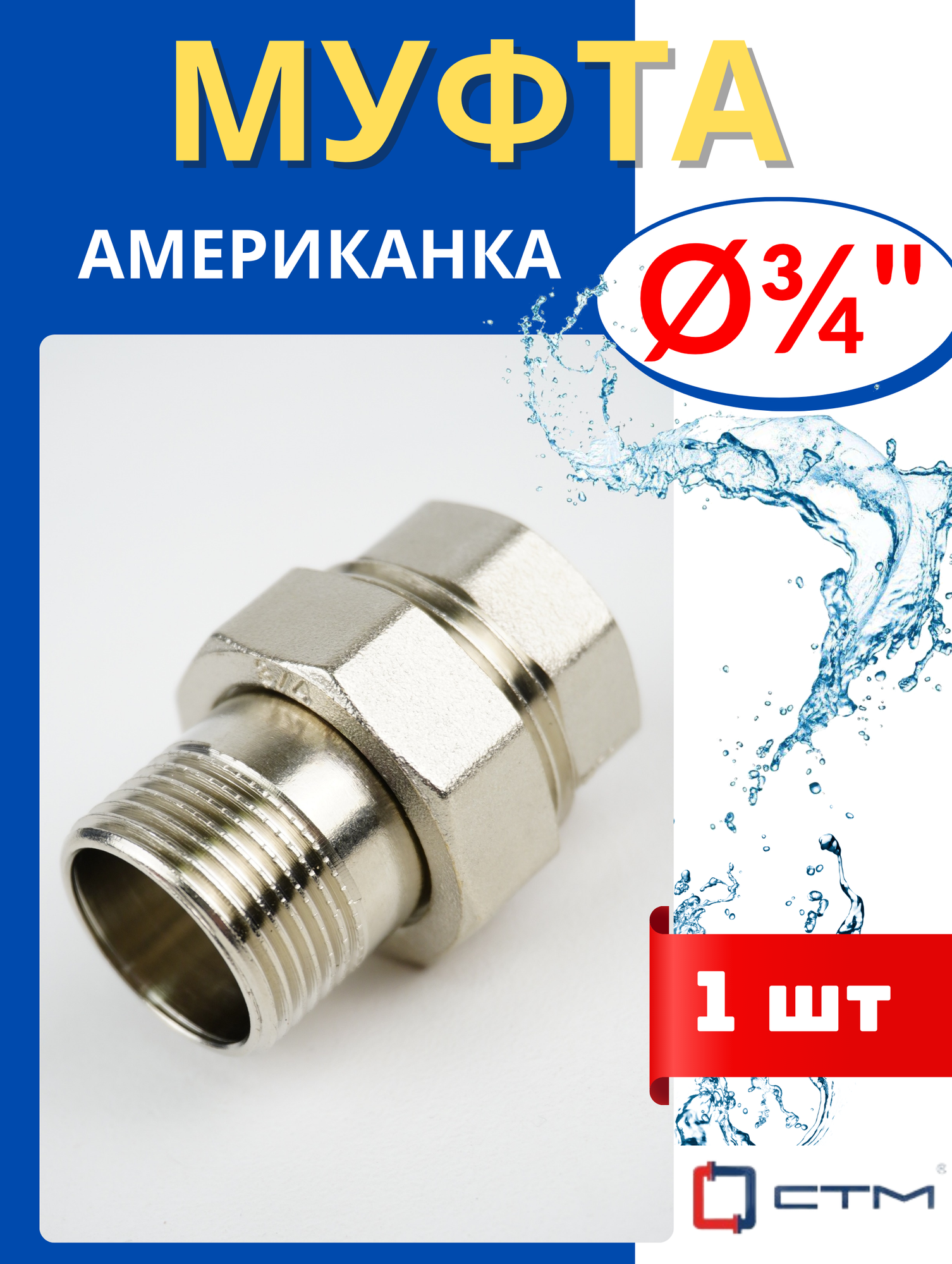 Муфта латунная 3/4 разъемная (американка) внутренняя/наружная резьба, прямая (СТМ) 1шт.