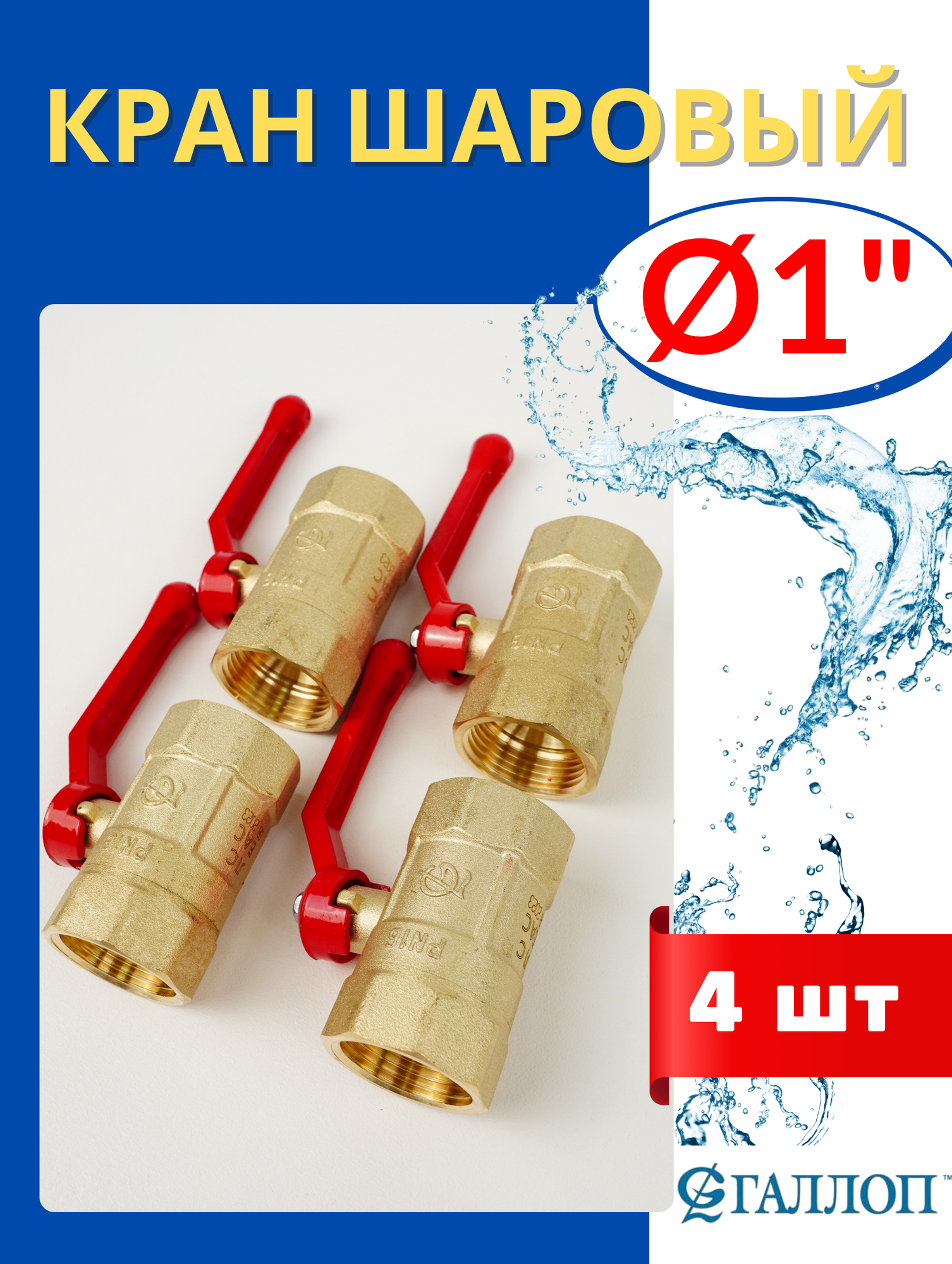 Кран шаровый для воды 1 дюйм внутренняя резьба, ручка-рычаг DN 25 (галлоп) 4шт.