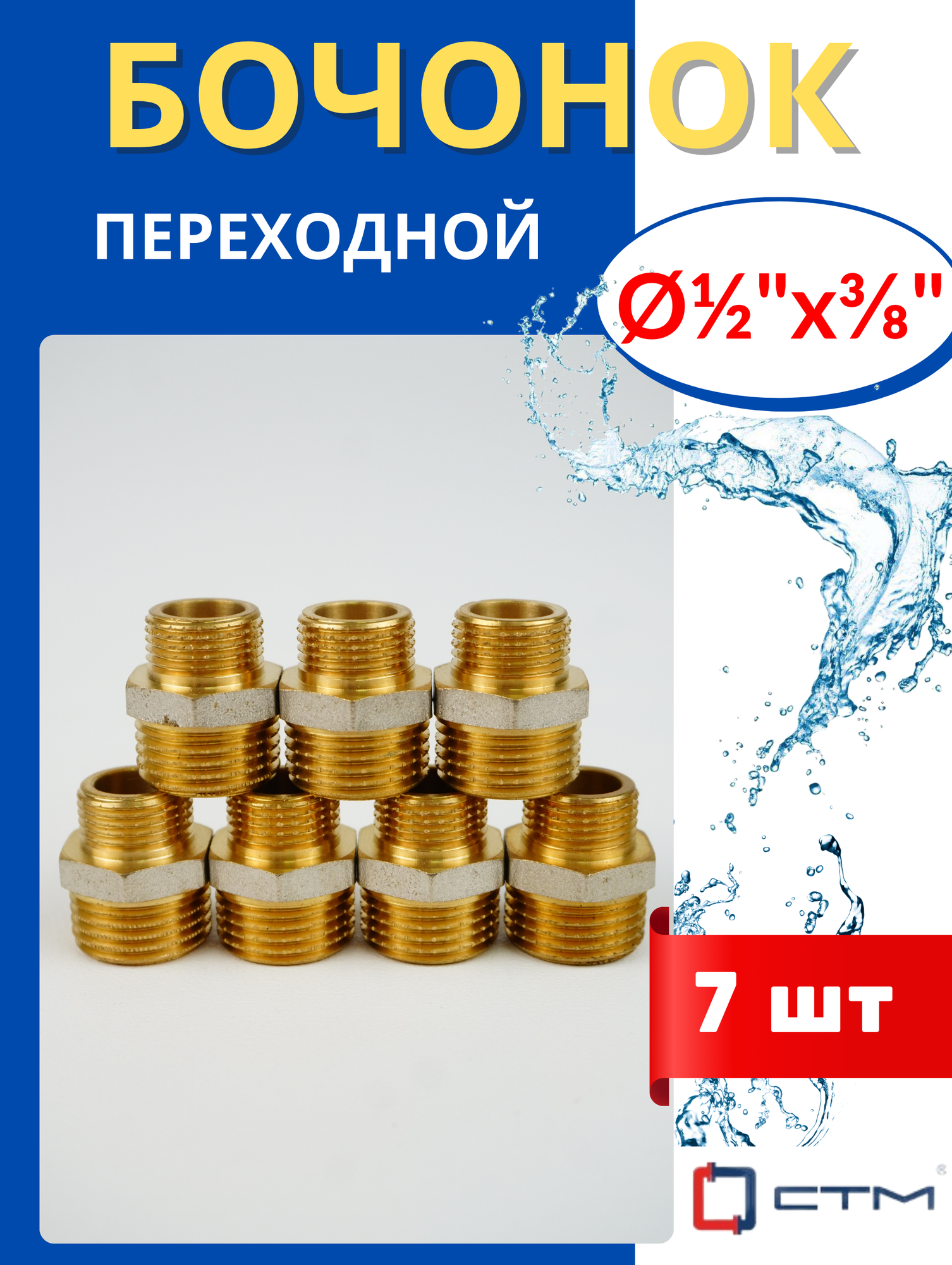 Бочонок (ниппель) латунный 1/2х3/8 переходной (СТМ) 7шт.